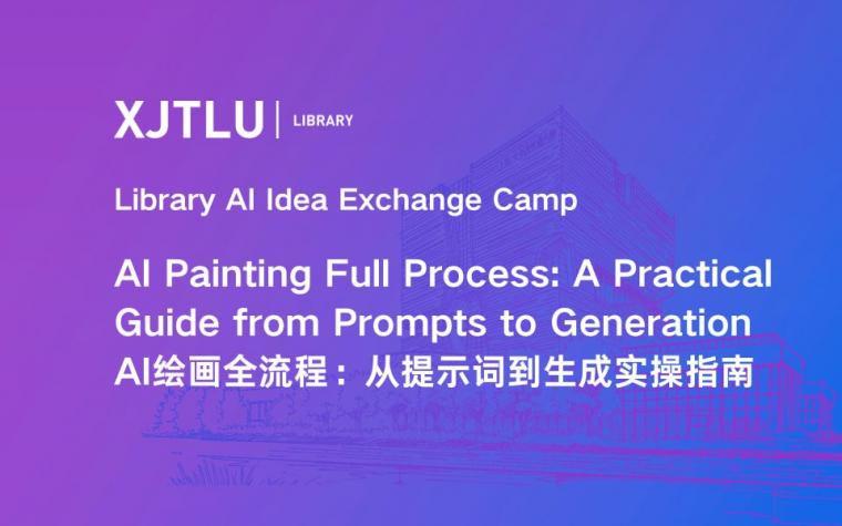 Library AI Idea Exchange Camp ：AI Painting Full Process: A Practical Guide from Prompts to ...